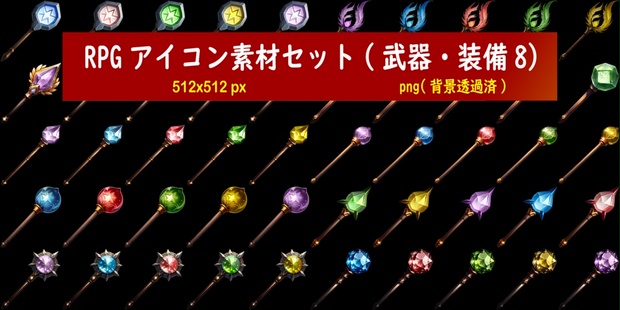 RPGアイコン素材セット(武器・装備8) - aigameicons - BOOTH