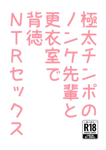極太チンポのノンケ先輩と更衣室で背徳NTRセックス - hakozume - BOOTH