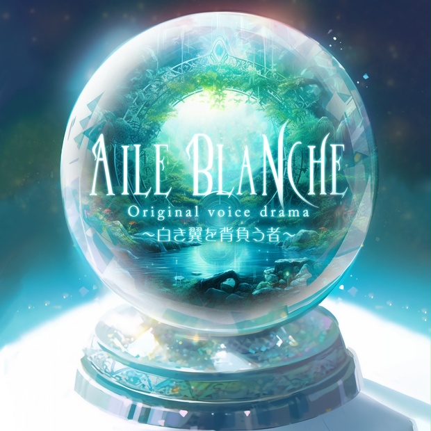 ボイスドラマ「Aile Blanche - 白き翼を背負う者」 - CiR : Shue Chloe - BOOTH