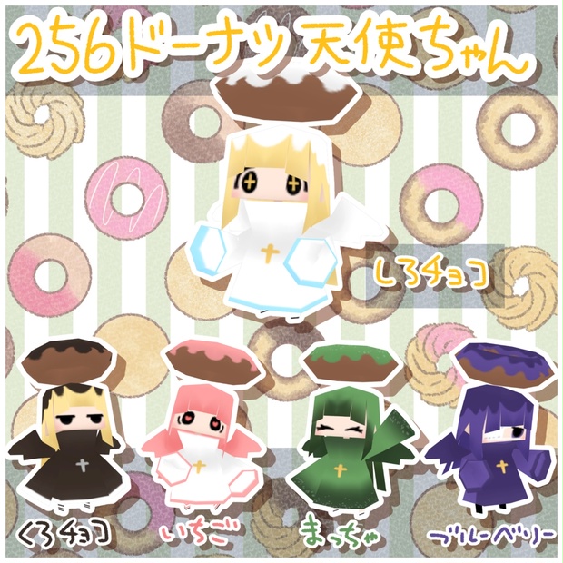 【オリジナル3Dモデル】256ドーナツ天使ちゃん・5色アソート【VRM】 - denji-box - BOOTH