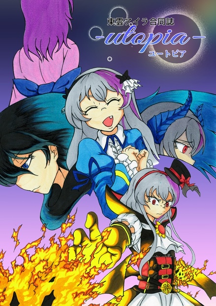 東雲アイラ合同誌 -Utopia- - 兎月堂オンライン - BOOTH