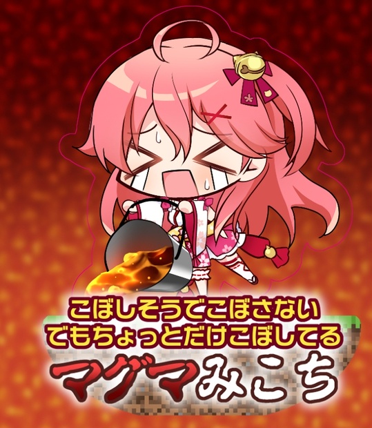 マグマみこち・ゆらゆらホロアクスタ【ホロライブ/さくらみこ】（非公式） - Lost Rage - BOOTH