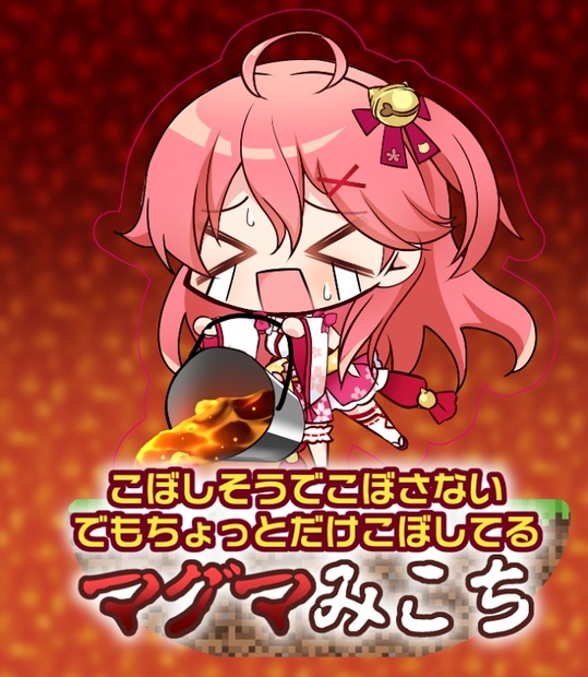 マグマみこち・ゆらゆらホロアクスタ【ホロライブ/さくらみこ】（非公式） - Lost Rage - BOOTH