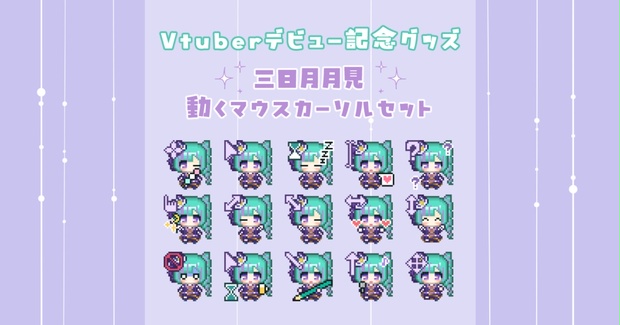 Vtuberデビュー記念 三日月月見の動くマウスカーソル/マウスポインター - 月見で一杯 - BOOTH