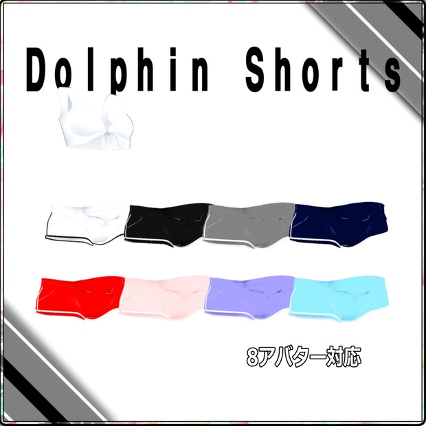 【VRChat】8アバター対応 Dolphin Shorts - メリキィ工房 - BOOTH