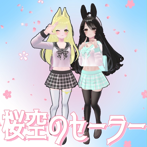 【VRChat】 Leefa & Lunalitt専用 「桜空のセーラー」 - メリキィ工房 - BOOTH