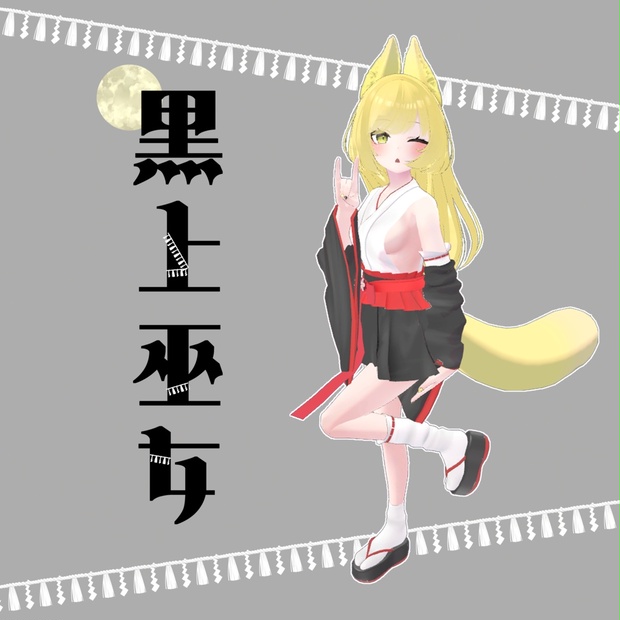 【VRChat】 6アバター対応 「黒上巫女」 - メリキィ工房 - BOOTH