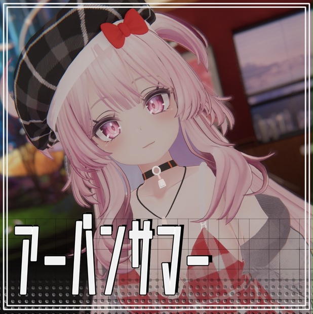 【VRChat】 10アバター対応 「アーバンサマー」 - メリキィ工房 - BOOTH