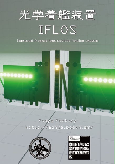 【Unity/VRChat向け3Dモデル】光学着艦装置／IFLOLS - エスニヤ工房 - BOOTH