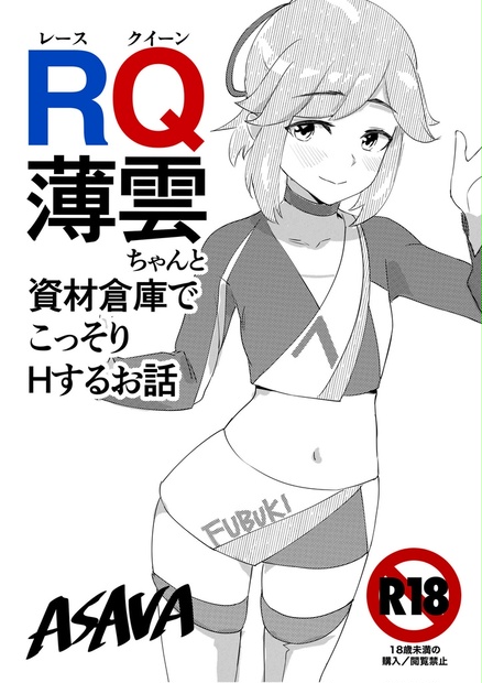 【PDF】RQ薄雲ちゃんと資材倉庫でこっそりHするお話 - ASAVA SEED - BOOTH