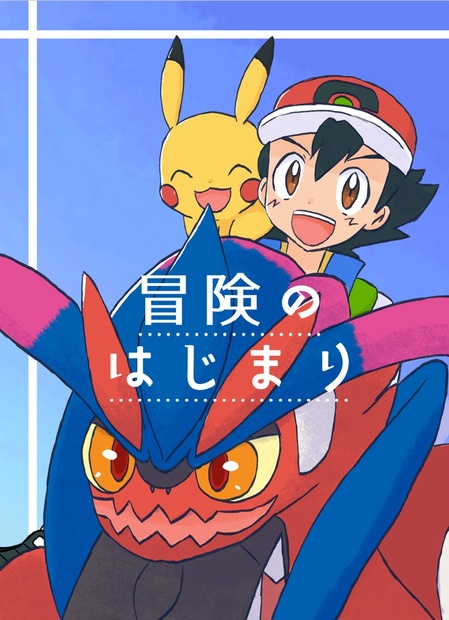 冒険のはじまり - Momo！ - BOOTH