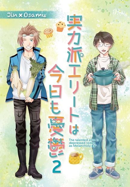 実力派エリートは今日も憂鬱2 - maikei's Shop - BOOTH