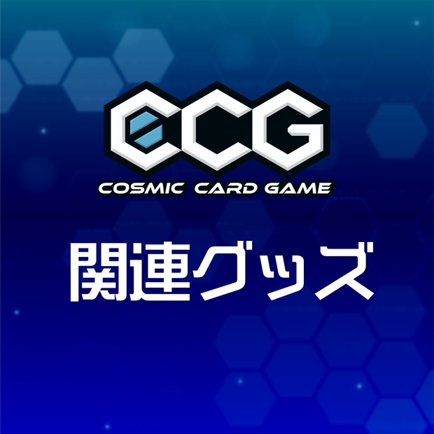 『Cosmic Card Game』関連グッズ - サイバーステップ公式ショップ - BOOTH