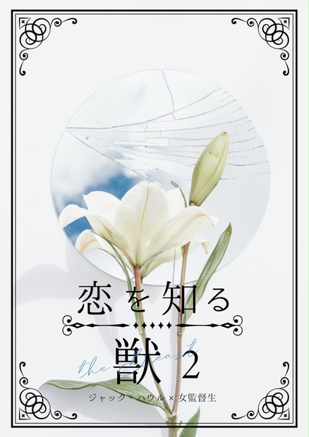 恋を知る獣2 - zzz-lv70 - BOOTH