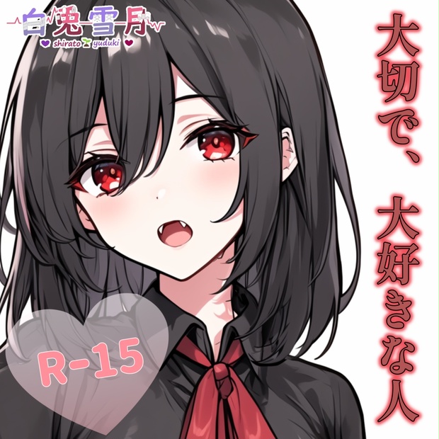 【D/S】大切で、大好きな人【R15版】 - しらとゆづき - BOOTH