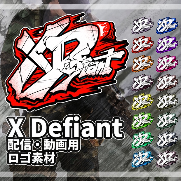 【配信者向け】X Defiantグラフィティロゴ - やたきたかshop - BOOTH