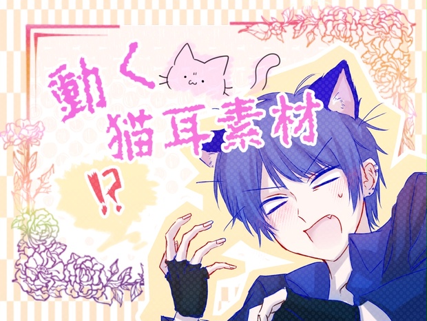 【無料ありapng webp素材】 こいつ動くゾ猫耳ฅ(=･ω･=)ฅ - 逆上さんち - BOOTH
