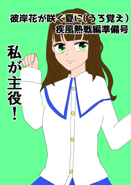 彼岸花が咲く夏に 疾風熱戦編準備号 - dorinco - BOOTH