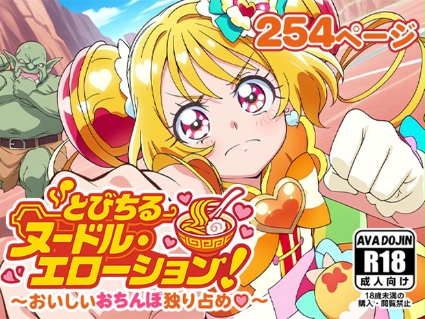 とびちる ヌードル・エローション！〜おいしいおちんぽ独り占め - ava-doujin - BOOTH