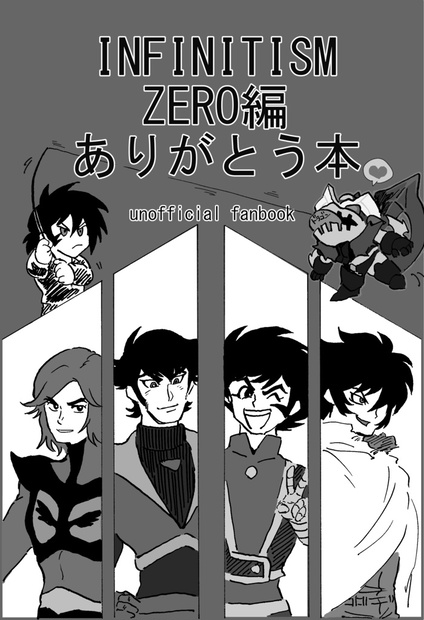 INFINITISM ZERO編ありがとう本 - ジャガイモ量産工場 - BOOTH