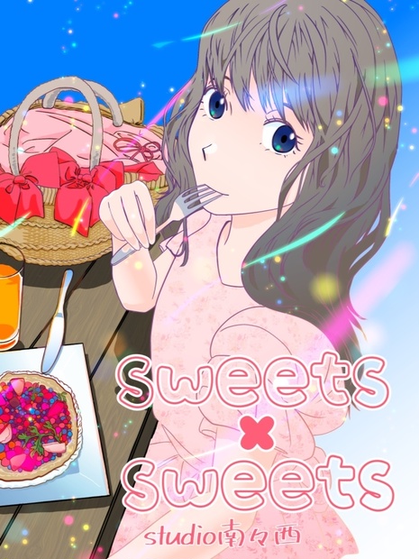 Sweets x Sweets（南風野自宅発送版） - studio南々西 - BOOTH