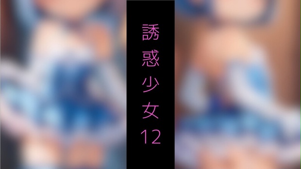 Series AE-02 誘惑少女12 ～メ ガ 魔法少女と夜の路地裏S X～ - りんの部屋（RIN's Room）@AIイラスト - BOOTH