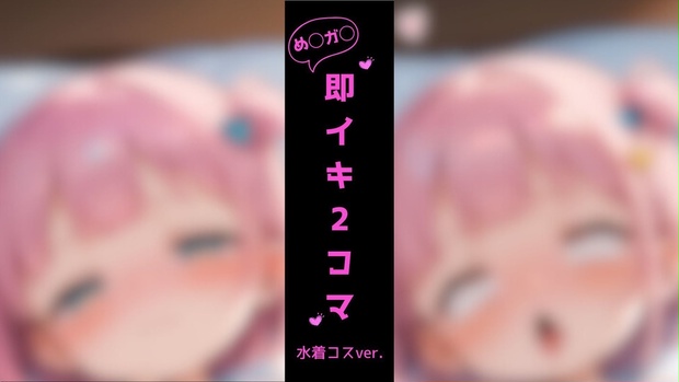 【即イキ2コマ】変態メ ガ の即イキアヘ顔オナニー【お試し版】 ～水着コスver.～ - りんの部屋（RIN's Room）@AIイラスト - BOOTH