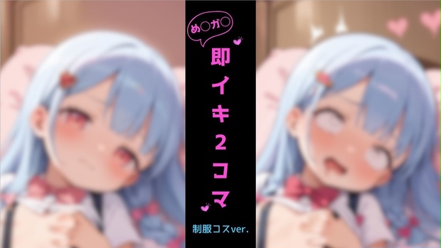 【即イキ2コマ】変態メ ガ の即イキアヘ顔オナニー④ ～制服コスver.～ - りんの部屋（RIN's Room）@AIイラスト - BOOTH