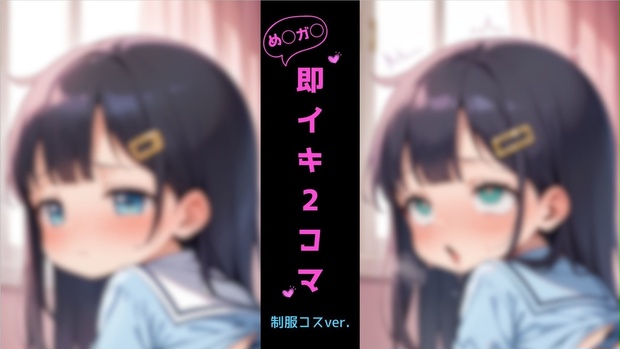 【即イキ2コマ】変態メ ガ の即イキアヘ顔オナニー⑤ ～制服コスver.～ - りんの部屋（RIN's Room）@AIイラスト - BOOTH