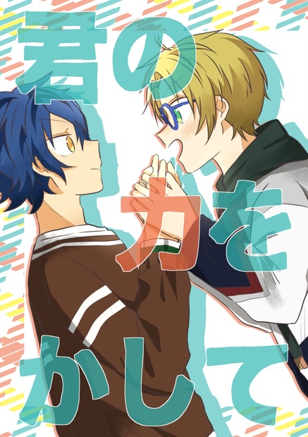 君の力をかして - gm! - BOOTH