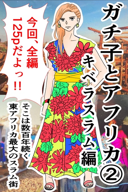 ガチ子とアフリカ冒険記②～キベラスラム編～DL版 - gachiko - BOOTH