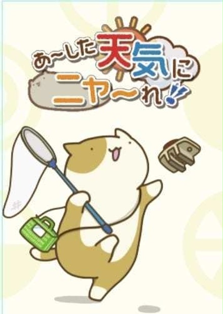 あ～した天気にニャ～れ!! - ビストロ怪談倶楽部 - BOOTH