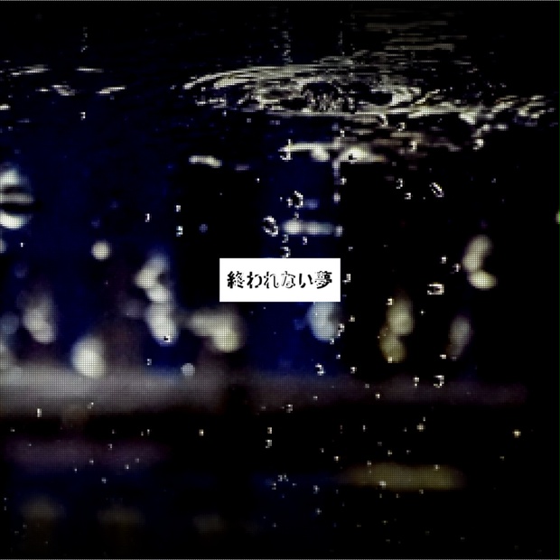 終われない夢 - LackTracks - BOOTH