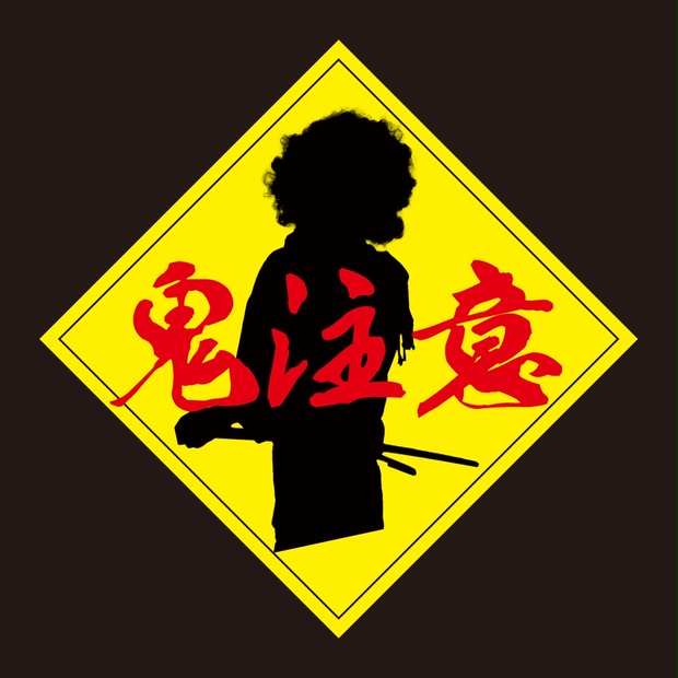 Oni☆Hey1stalbum 鬼注意 - HotSand Cartel_Oni☆Hey - BOOTH