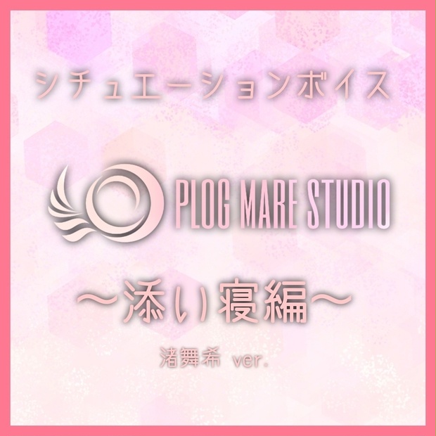 シチュエーションボイスvol.1 渚舞希ver. - plogmare - BOOTH