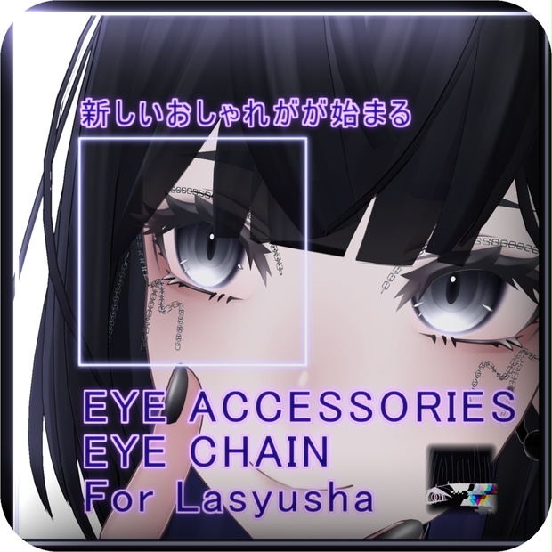 【ラシューシャ用】 EYE CHAIN - アイチェイン - 【VRChat】【EYE CHAIN - ハロウィンVer統合 ...