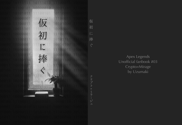 仮初に捧ぐ - UZU - BOOTH