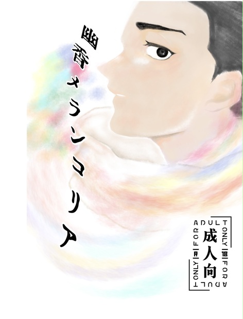 幽香メランコリア - immune - BOOTH