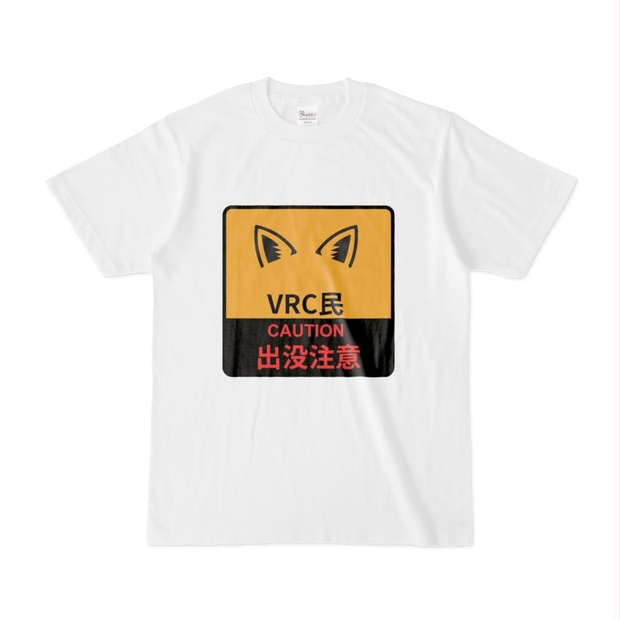 VRC民出没注意Tシャツ - 実在仮想製作所 - BOOTH