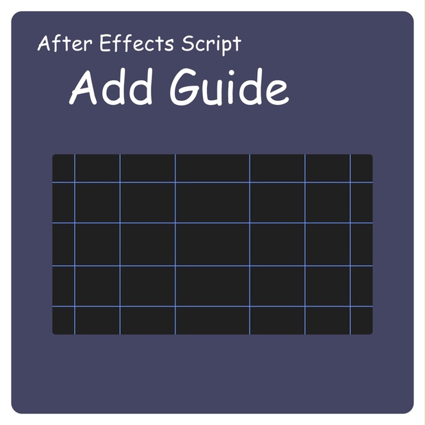 【After Effects スクリプト】Add Guide - miya-script - BOOTH