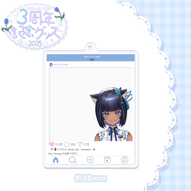 3周年記念 インスタ風アクリルキーホルダー - 儚牙紺-Kurage Kon- - BOOTH