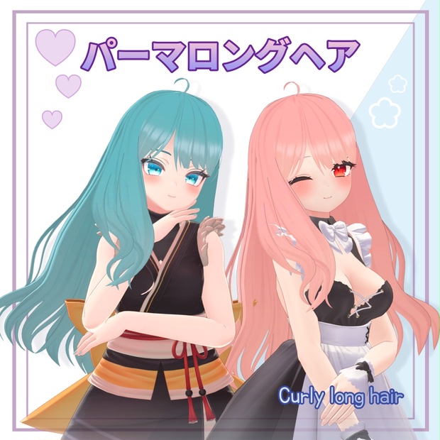 【パーマロングヘア】 VRC用 Curly long hair - cherry neru - BOOTH