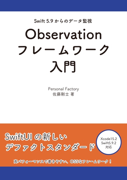 Swift 5.9からのデータ監視 Observationフレームワーク入門 - Personal Factory - BOOTH