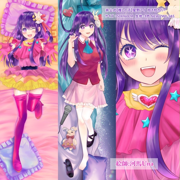 【2024年/予約】星野アイ 抱き枕カバー - 河馬Una - BOOTH