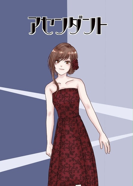 アセンダント - Asterisk＊ - BOOTH