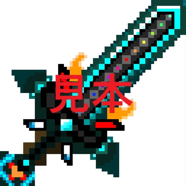 minecraft item got_sword 商用利用可能 - entity1254 - BOOTH