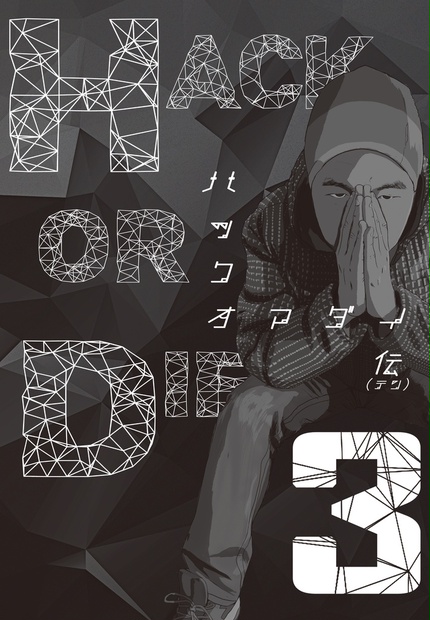 HACK OR DIE 3「ハックオアダイ 伝(テン)」 DL版 - GATOMICARISE ガトミカライズ) - BOOTH