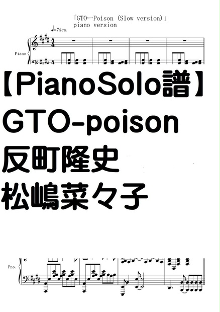 ピアノソロ譜】GTO-poison(Slow ver)piano ver.中級・反町隆史/松嶋菜々子 - 夏メロン楽譜SHOP - BOOTH