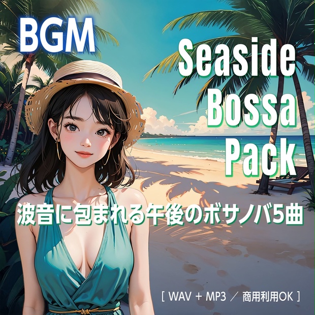 カフェBGM・配信向け音楽素材｜ボサノバBGMセット（波音入り5曲）『Seaside Bossa Pack』 - やさしい音と素材のお店｜BGMと動画素材 by nippa_team - BOOTH