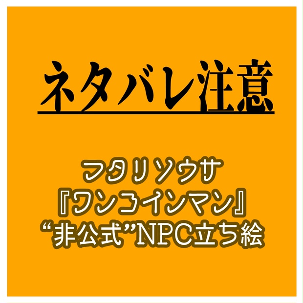 フタリソウサ『ワンコインマン』の“非公式”NPC立ち絵 - にこにこ笑顔 - BOOTH